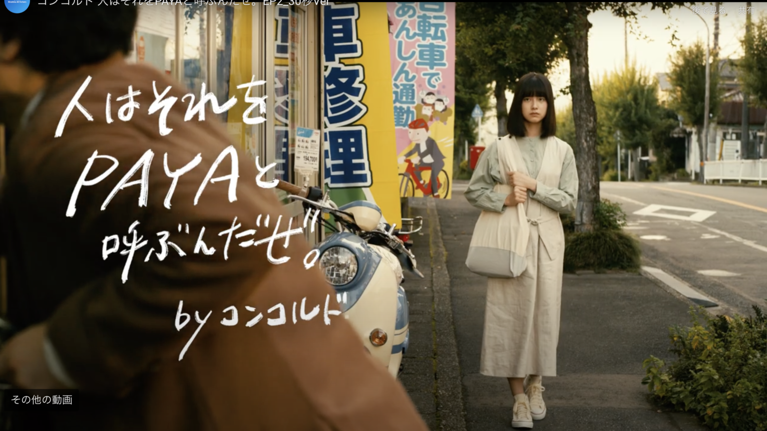 【コンコルドPAYA新シリーズ】C子の正体は誰？気になるキャスト、CMソングについて調べてみた。