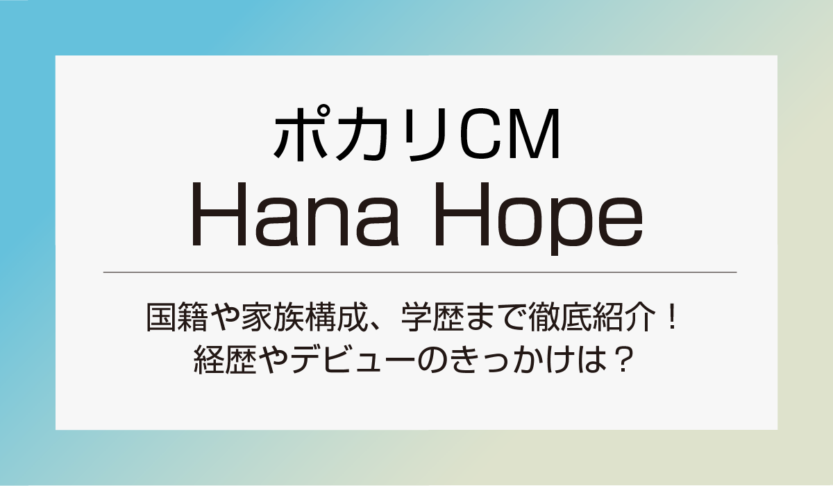 Hana Hopeの国籍や家族構成、学歴まで徹底紹介！経歴やデビューのきっかけは？