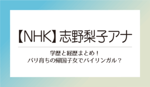 【NHK】志野梨子の学歴と経歴まとめ！パリ育ちの帰国子女でバイリンガル？