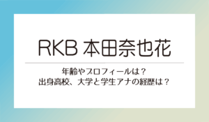 RKB本田奈也花の年齢やプロフィールは？出身高校、大学と学生アナの経歴は？