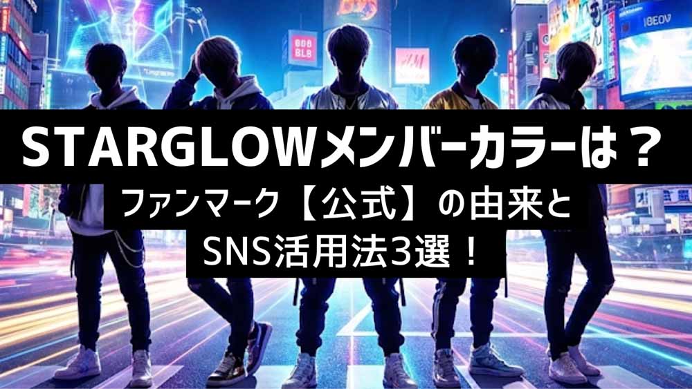 【STARGLOW DEBUT SHOWCASE 】2次先行はいつまで？当選確率と一般販売の可能性は？
