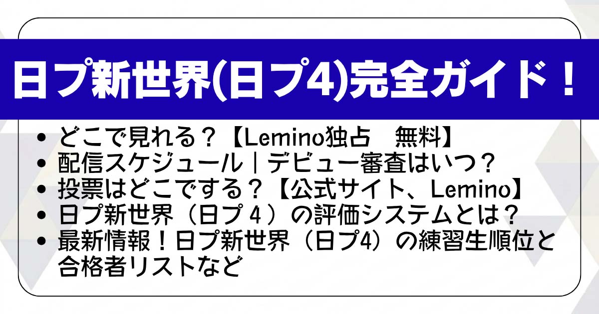 日プ新世界(日プ4)完全ガイド！今からでも分かる視聴・投票・ルールまとめ【最新版】
