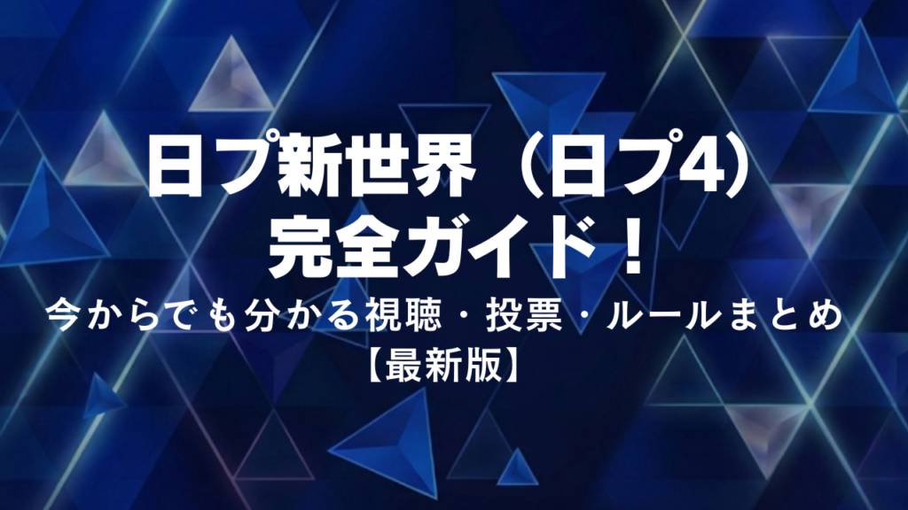 日プ新世界(日プ4)完全ガイド！今からでも分かる視聴・投票・ルールまとめ【最新版】